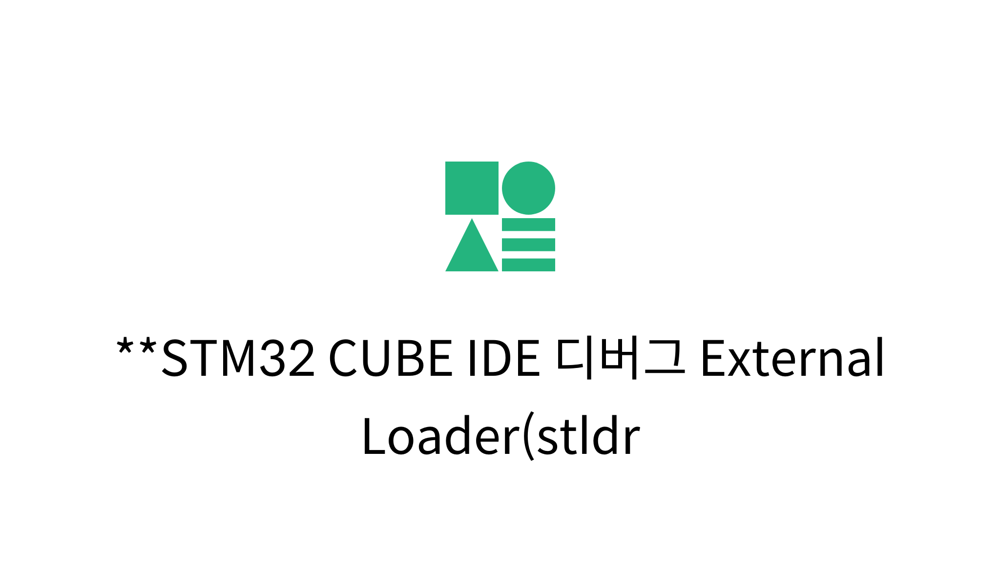 Stm32 Cube Ide 디버그 External Loader Stldr 파일 추가 안될 때 Mysetting